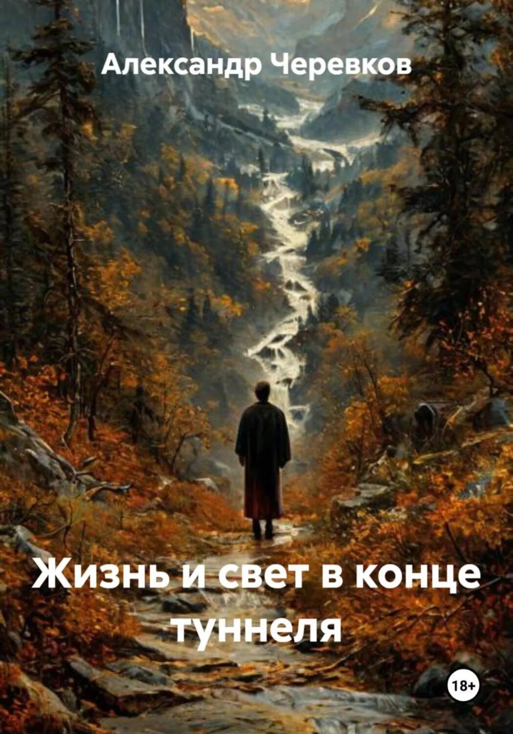 Жизнь и свет в конце туннеля [Цифровая книга]
