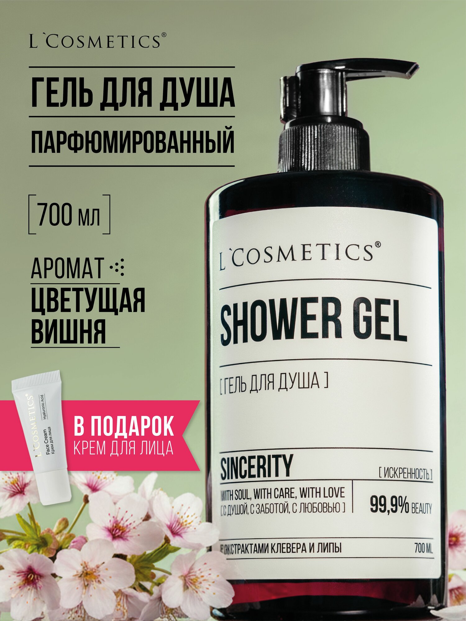 Гель для душа женский парфюмированный - Цветы Вишни 700мл.