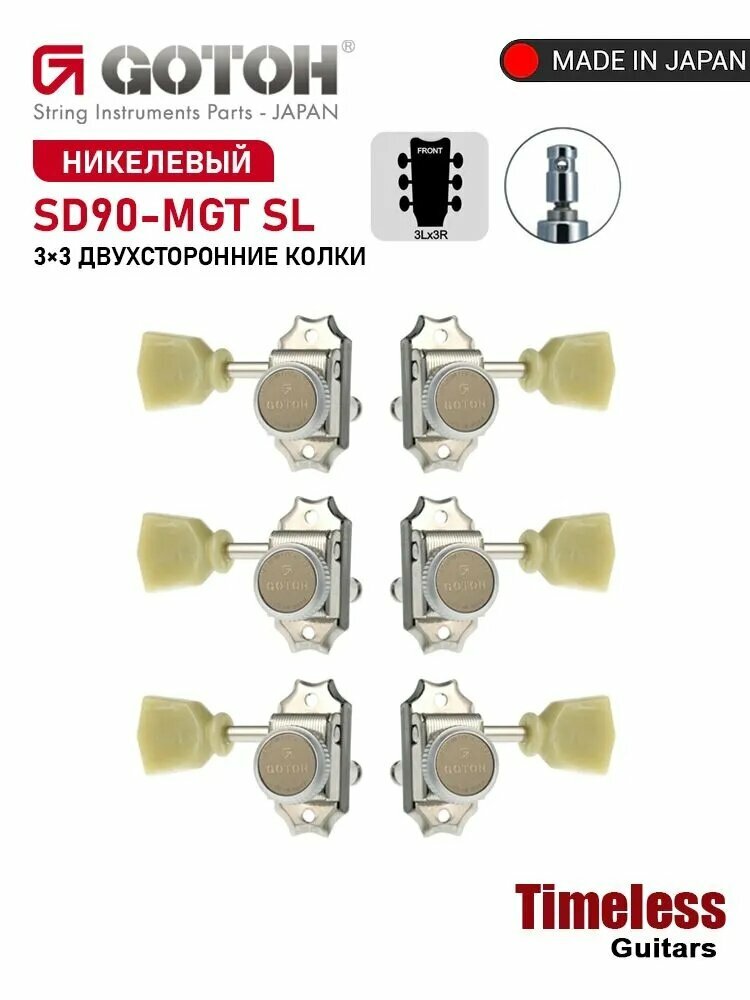 GOTOH SD90-MGT SL двухсторонние 3 3 колки для гитары