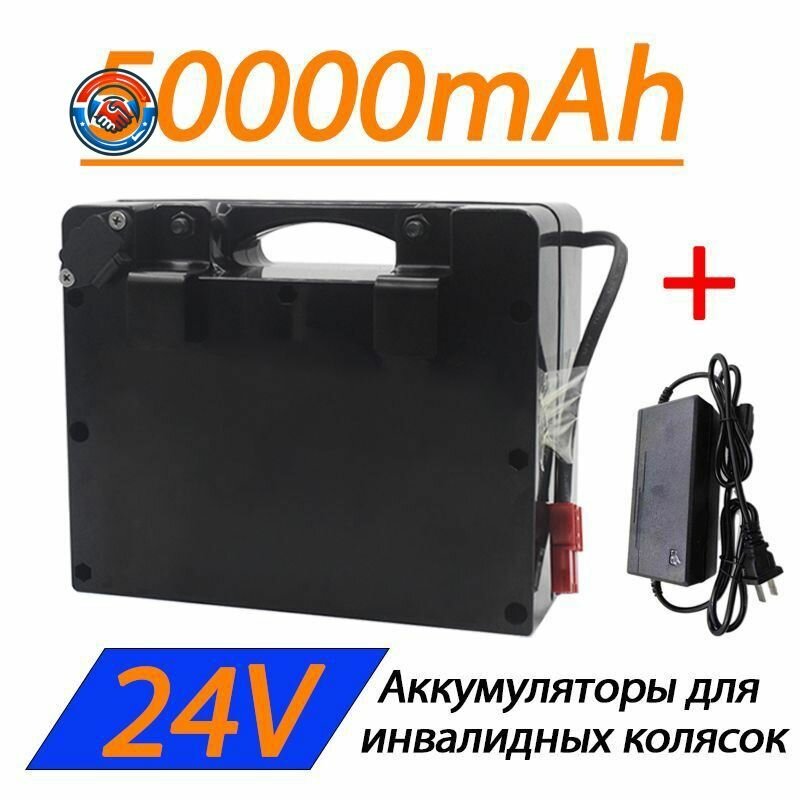 Литий-ионный аккумулятор 24В 50Ач с BMS для электрической инвалидной коляски и скутера, надежный мобильный источник питания с защитой от перегрузок и долгим сроком службы, компактный и универсальный