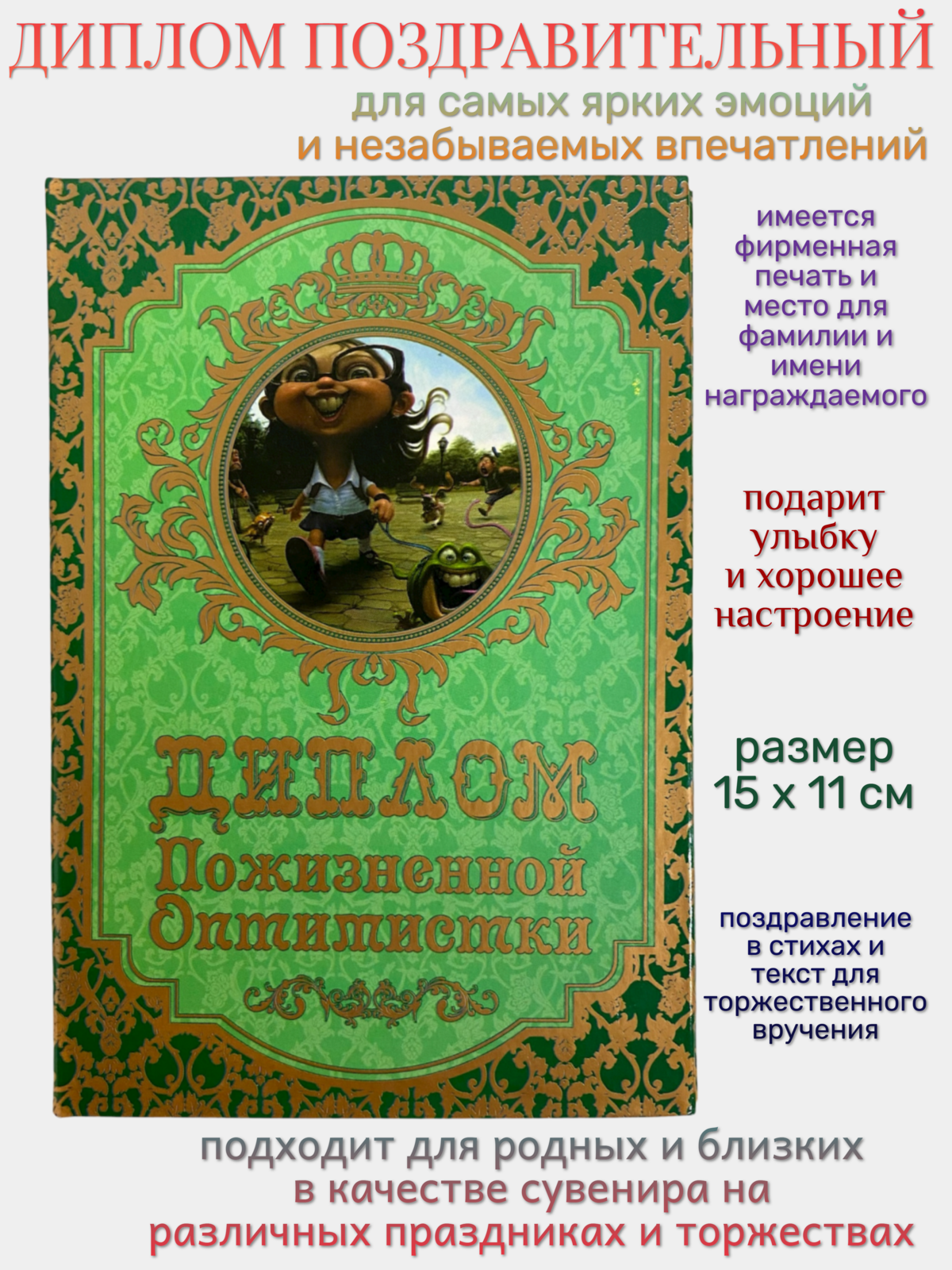 Диплом Филькина грамота "Пожизненная оптимистка", для 8 марта, А6