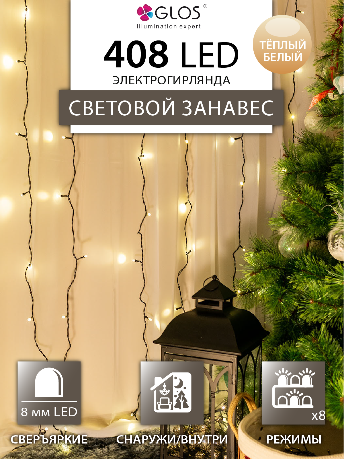 Гирлянда уличная штора 4 х 3м, теплый белый, сверхъяркие LED, 8 режимов.