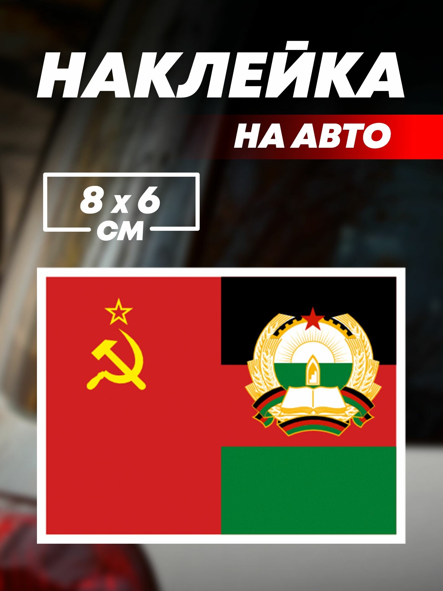 Стикер наклейка на авто и другое ДРА СССР 6х8 см, 6 шт