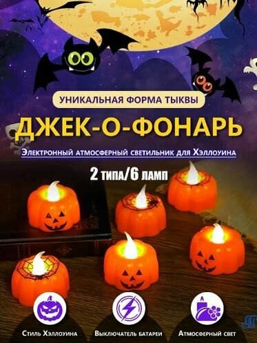 Светодиодный тыквенный фонарь на Хэллоуин/6 шт.