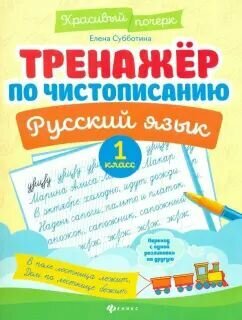 Субботина Е. Тренажер по чистописанию Русский язык 1 кл "Феникс"