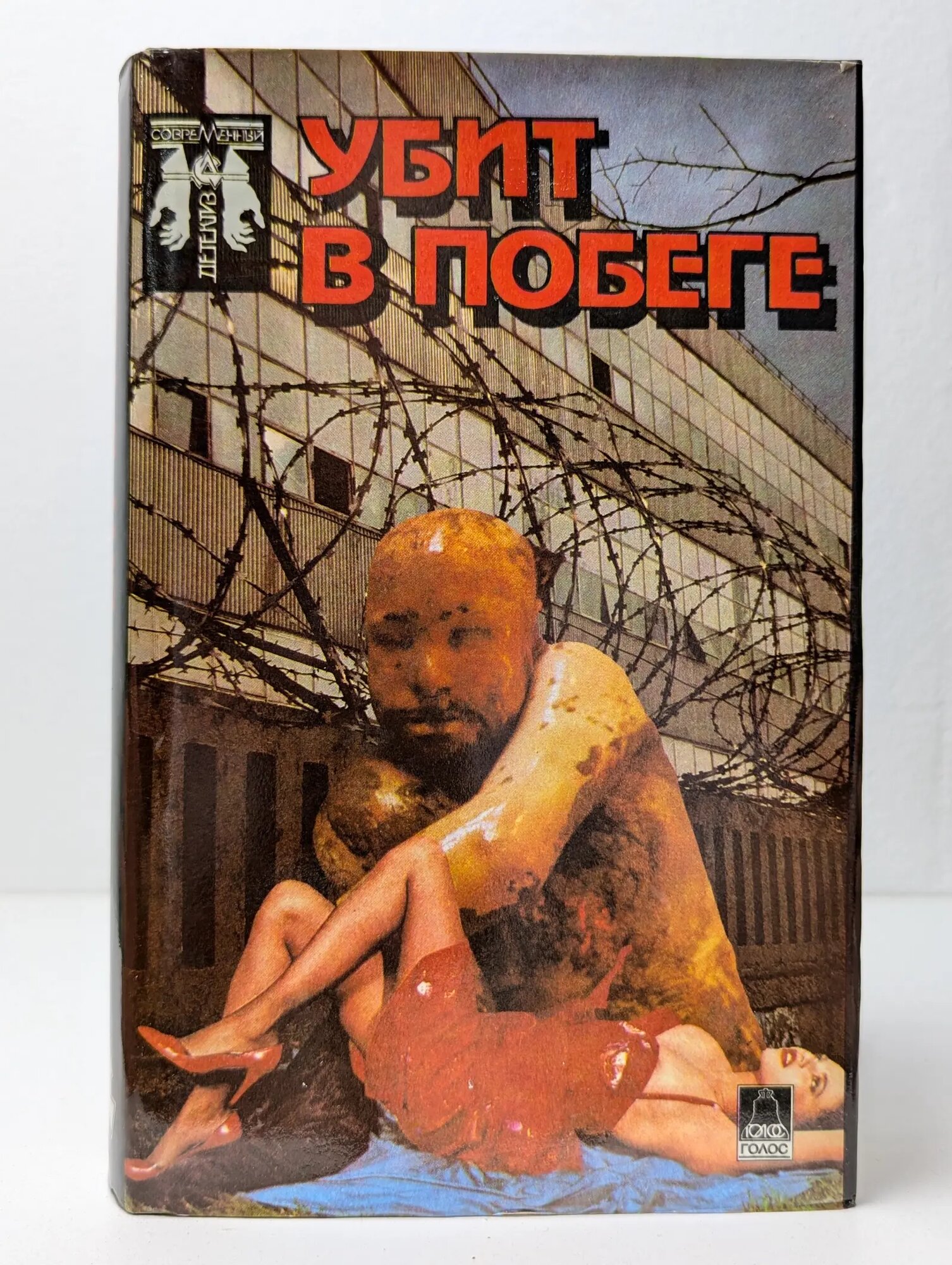 Убит в побеге. Криминальные повести Алешкин Петр Федорович, Герасин Виктор, Коновко Андрей Николаевич 1994