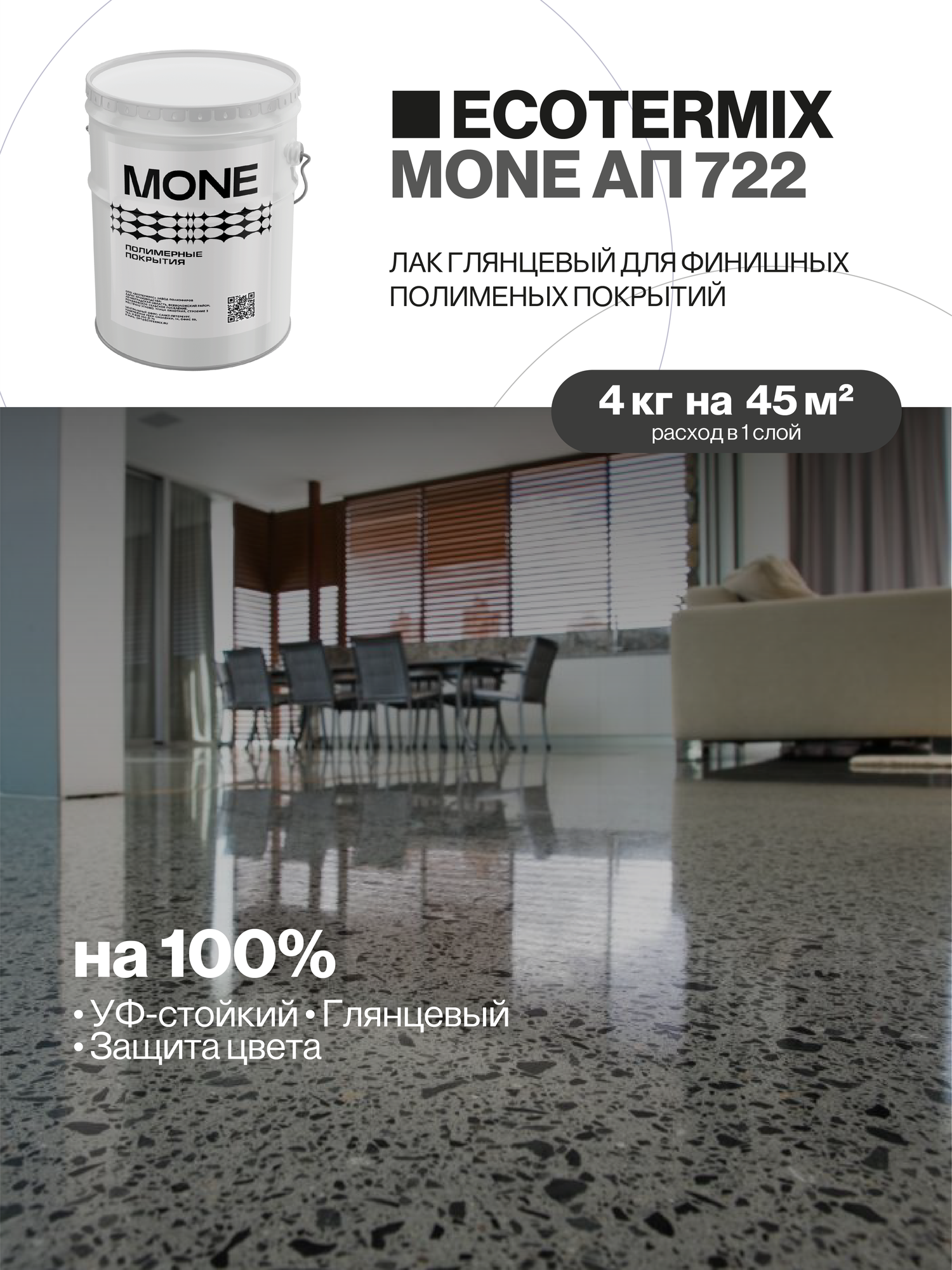 Лак для наливного пола глянцевый, стойкое к ультрафиолету покрытие, защита наливного пола, 4 кг