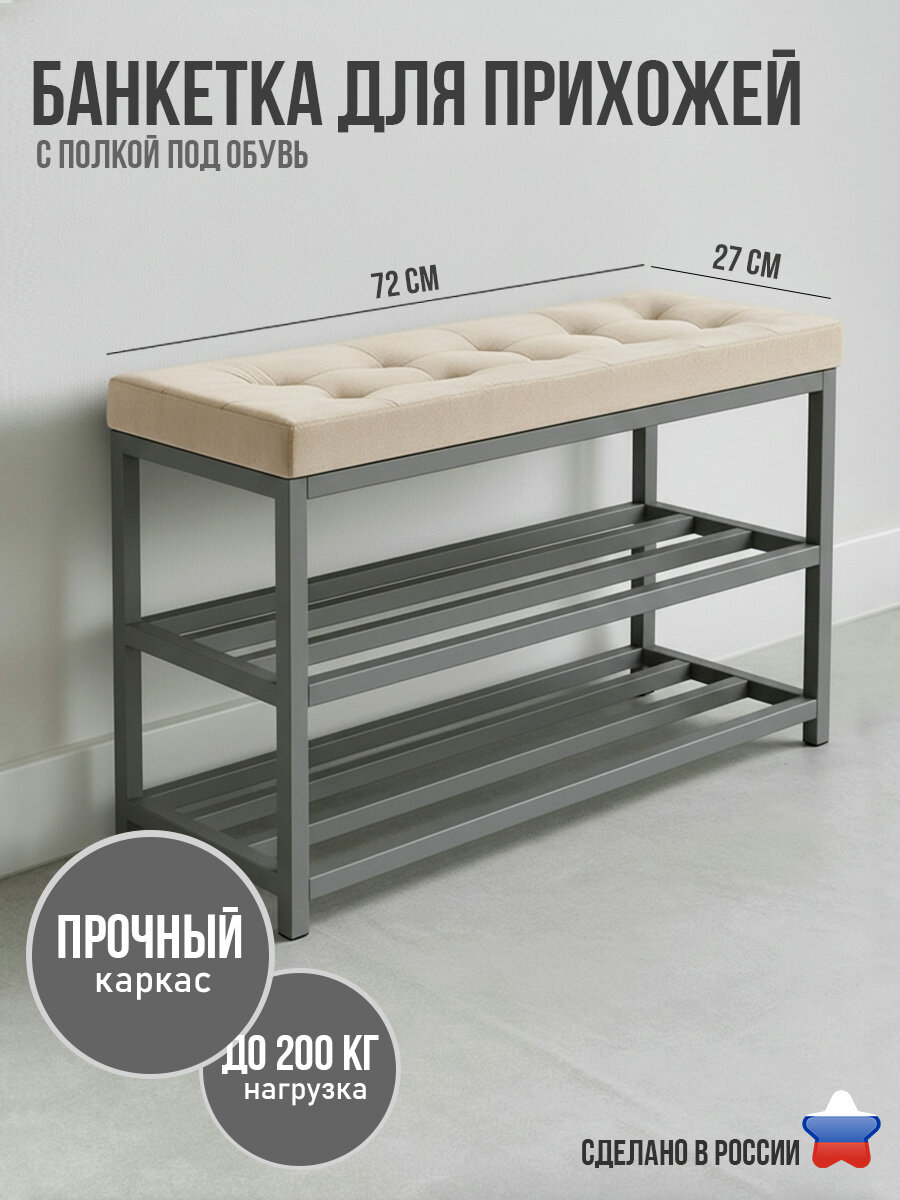 Банкетка в прихожую с сиденьем и полками для обуви, узкая металлическая, открытая, компактная