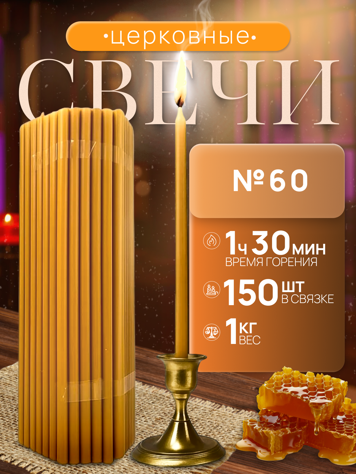 Свечи Церковные, православные, медовые, восковые, набор, натуральные, №60 1кг в коробке