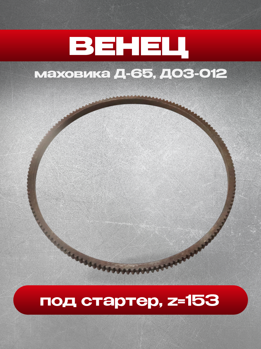 Венец маховика для двигателей Д-65 (под стартер, z=153) Д03-012, УМЗ на тракторах МТЗ, ЮМЗ