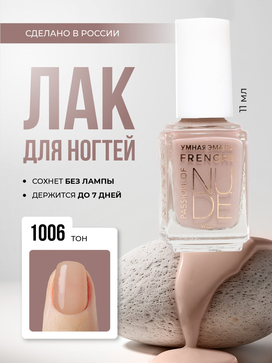 Лак для ногтей Frenchi Умная эмаль Passion of Nude укрепляющий без лампы, тон 1006