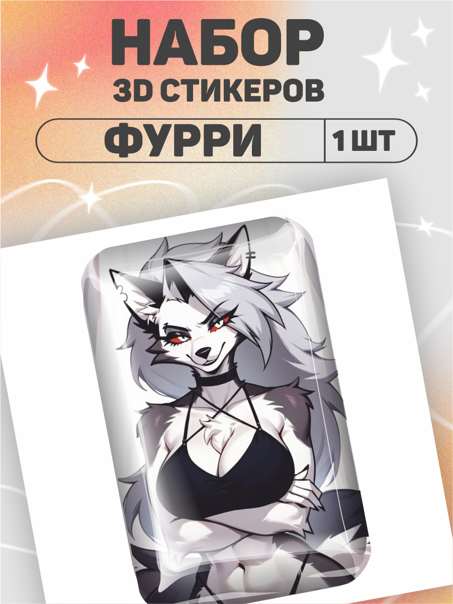 Наклейки на телефон 3D Фурри девушка аниме