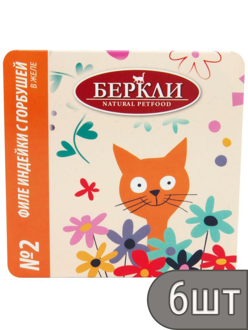 Berkley Набор 6 шт Консервы для кошек №2 филе индейки с горбушей в желе, 100г 0.6 кг
