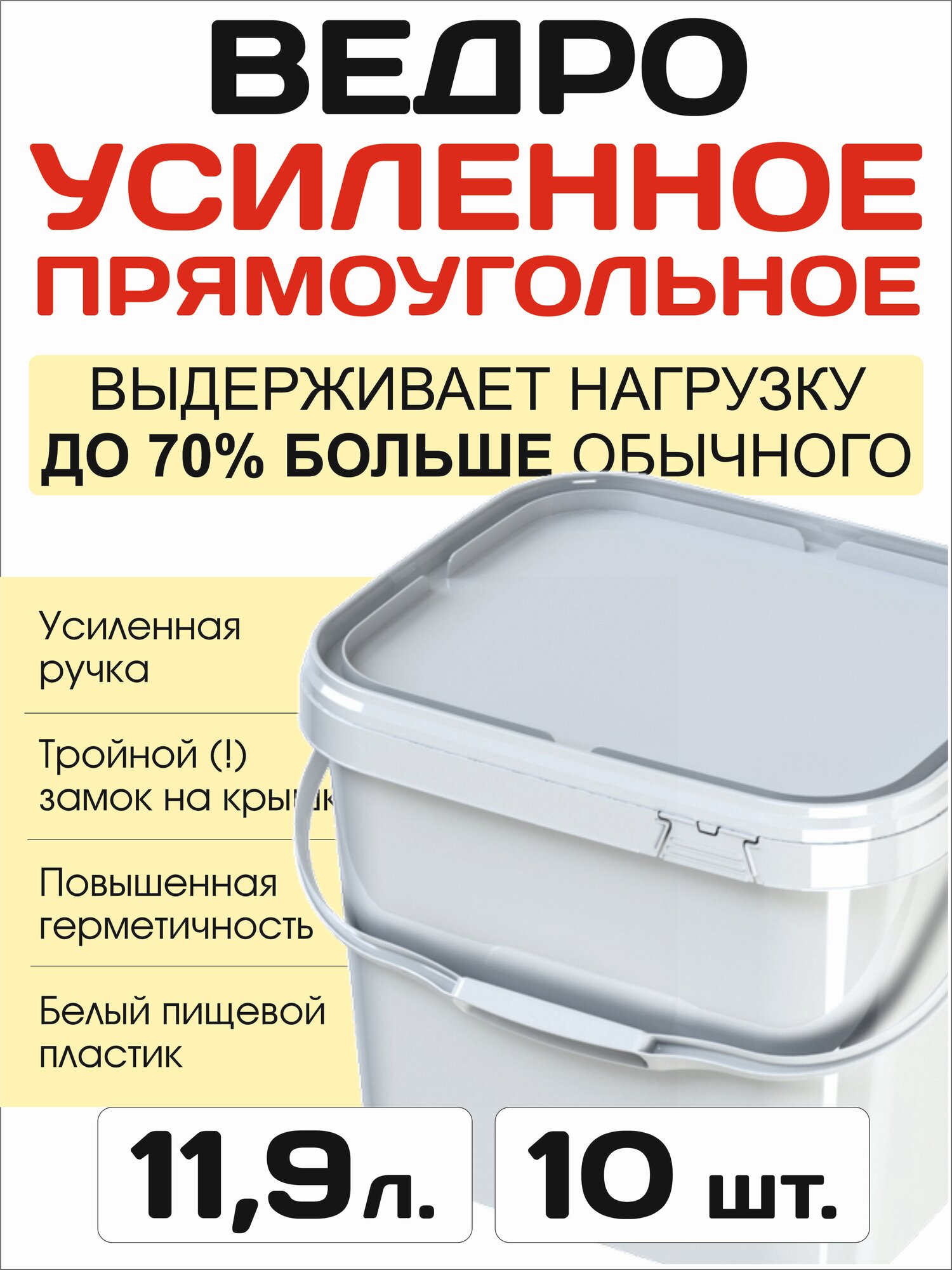 Ведро усиленное прямоугольное пластиковое, пищевое, строительное с крышкой 11 литр. - Набор 10 шт (аналог 10, 11, 12 л.)