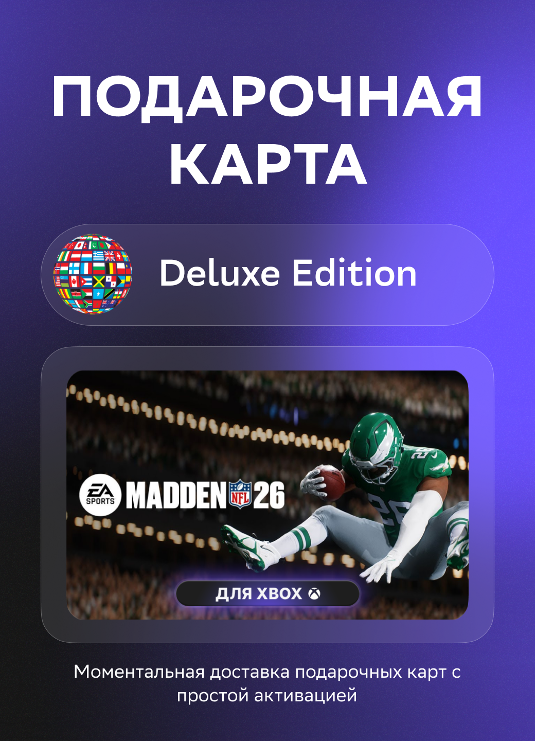 Подарочная карта EA SPORTS™ Madden NFL 26 Deluxe Edition для Xbox | Не РФ/СНГ | Оригинальный код