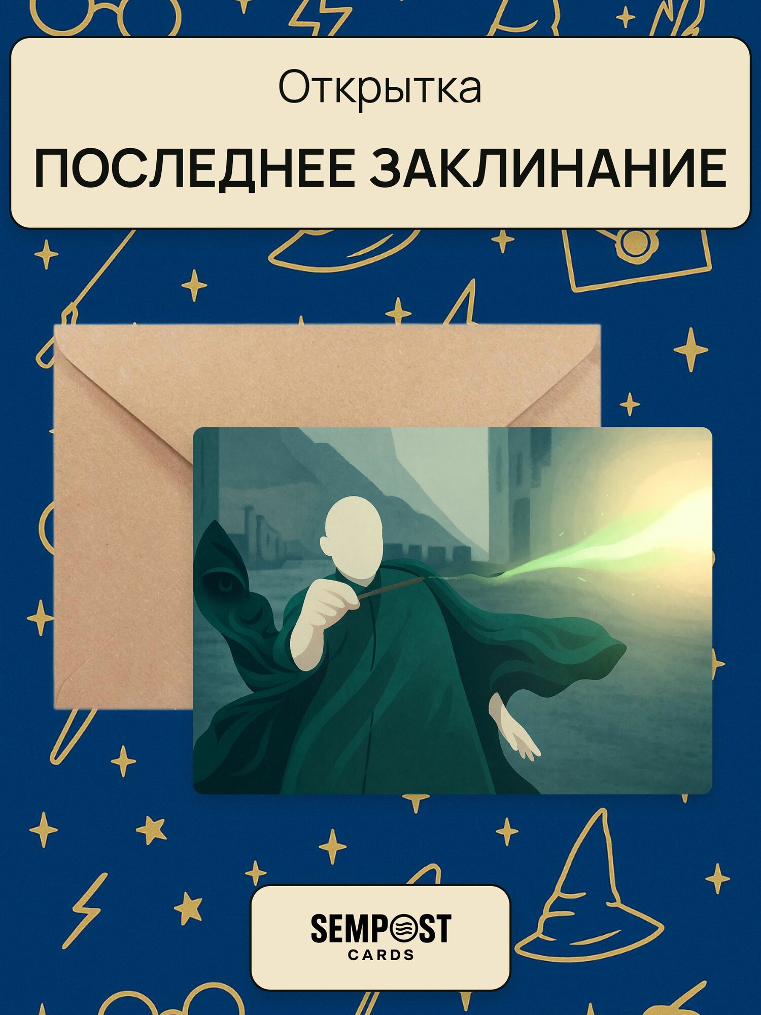 Авторская открытка "Последнее заклинание" по мотивам фильма "Гарри Поттер"
