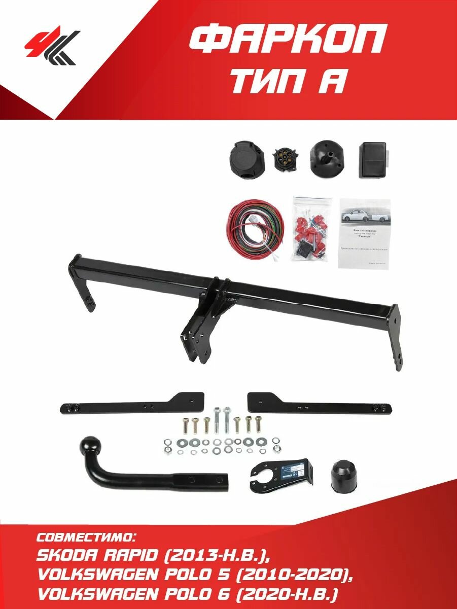 Фаркоп (тип "A") для Шкода Рапид (2014-Н. В.), Шкода Октавия А4 Лифтбек (1996-2010), Фольксваген Поло (2010-Н. В.) "Berg" + блок согласования "Энви"