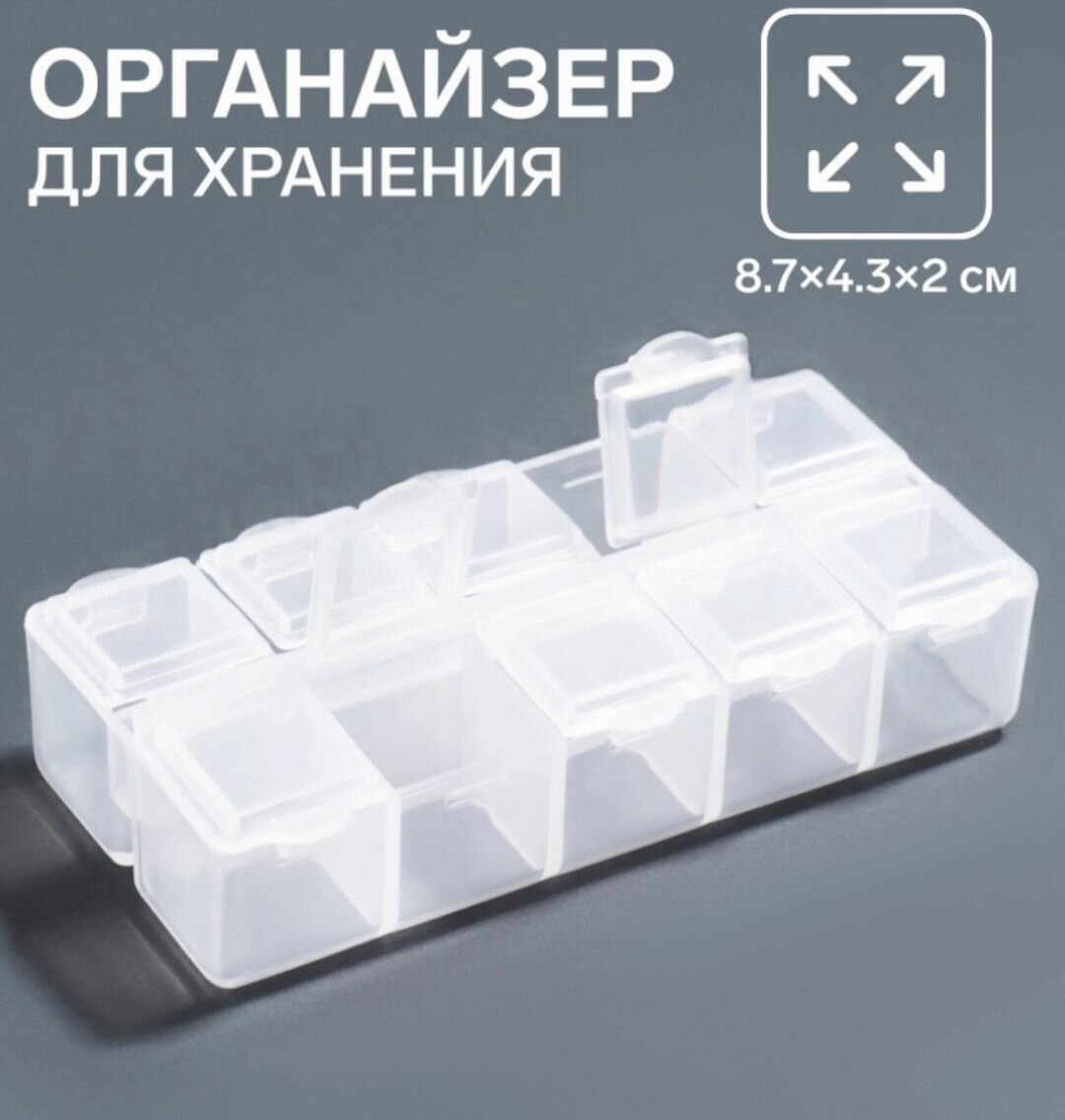 Микроорганайзер для мелких вещей 9х4,5х2см, 10 ячеек