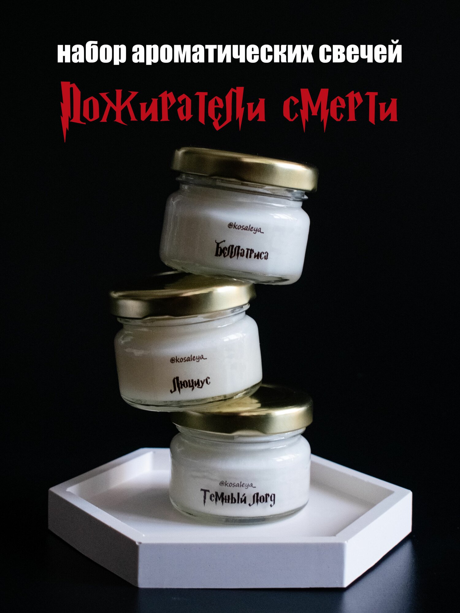 Набор ароматических свечей пожиратели смерти, в стеклянных банках 20 мл, соевые свечи, Гарри Поттер