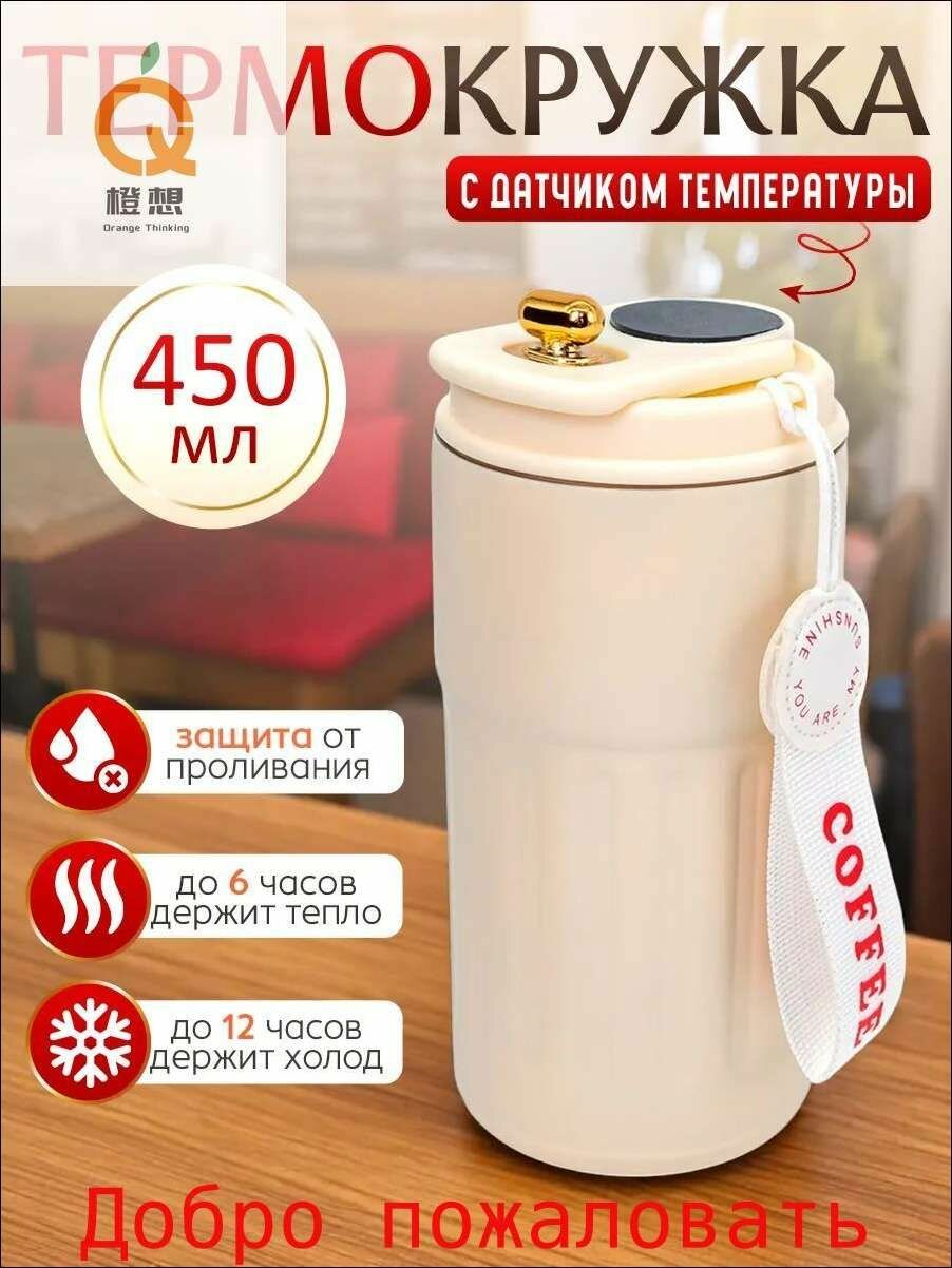 Термокружка для кофе с датчиком температуры
