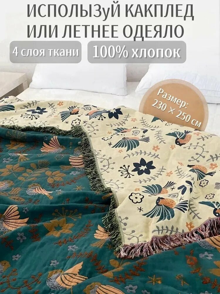 Плед Meiju Life, хлопок/муслин, евростандарт, цвет весенние птицы