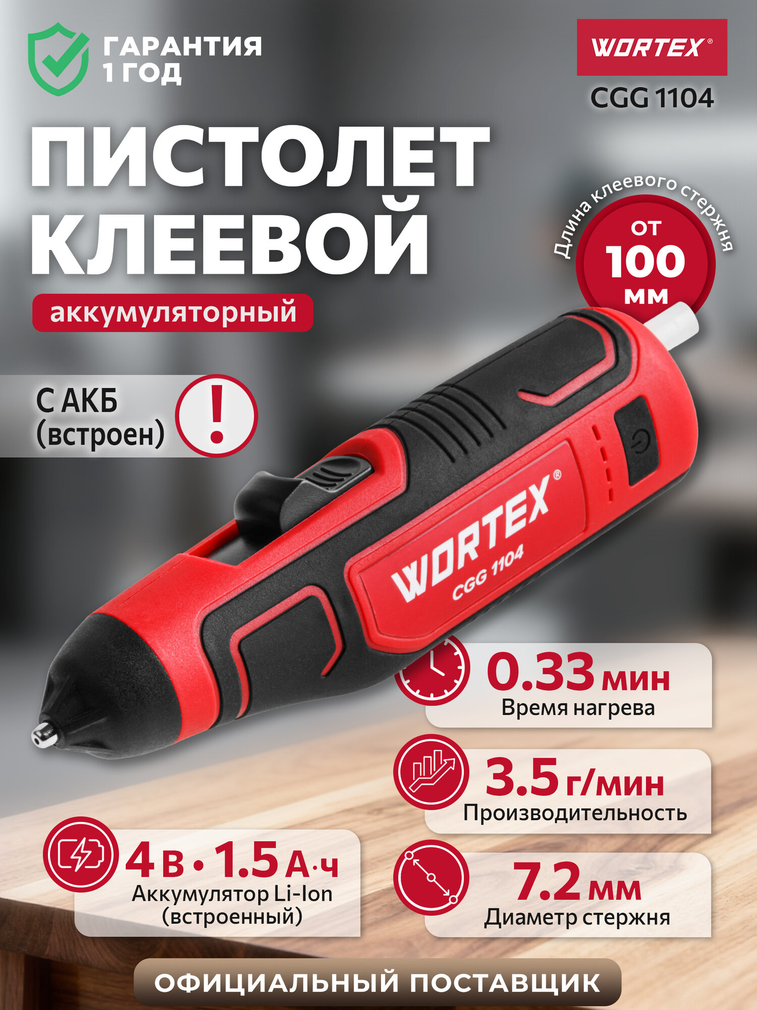 Клеевой пистолет аккумуляторный WORTEX CGG 1104 1334530 7,2 мм, со стержнями, термопистолет