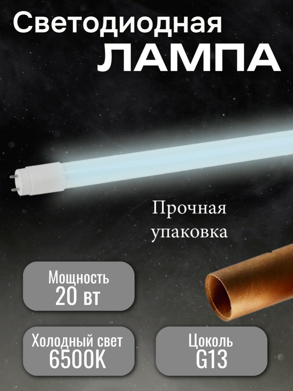 Лампочка светодиодная ЭРА STD LED 20Вт, 2000Лм, 6500К, G13 поворотный, трубка, холодный дневной свет, пенорукав