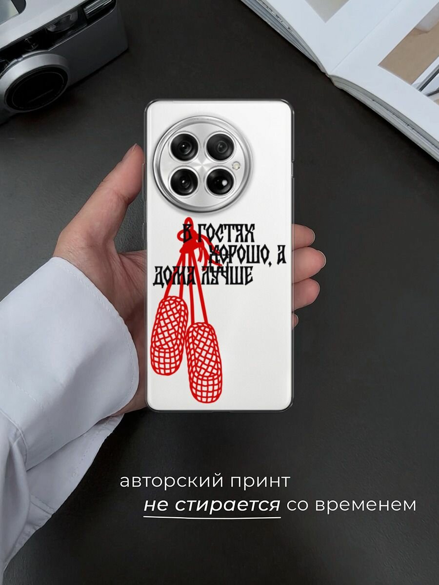 Чехол на OnePlus 13 / Ван Плас 13 с принтом В гостях хорошо, прозрачный — фото 1
