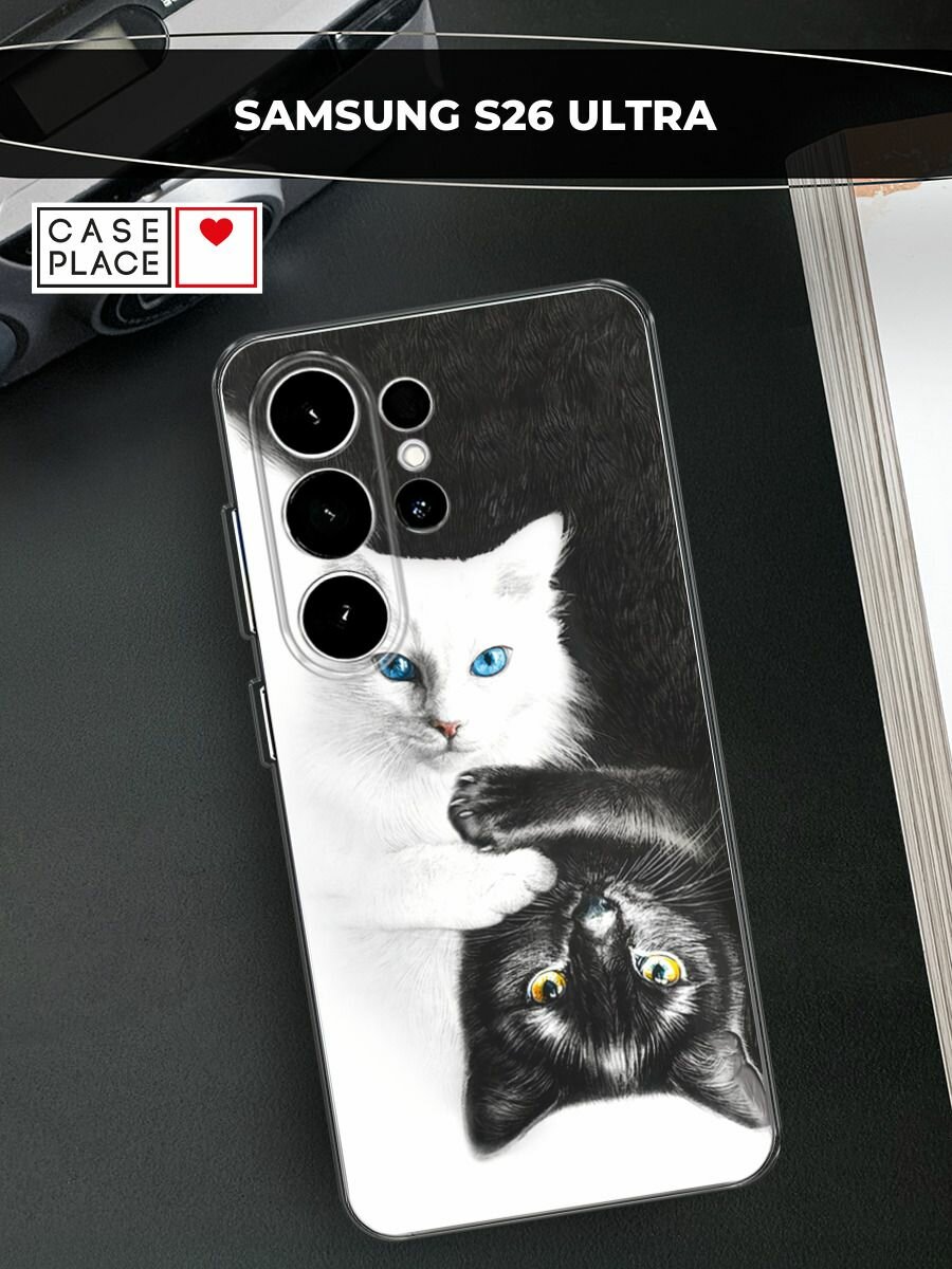 Чехол на Samsung Galaxy S26 Ultra / Самсунг Галакси S26 Ультра с принтом Коты Инь-Янь