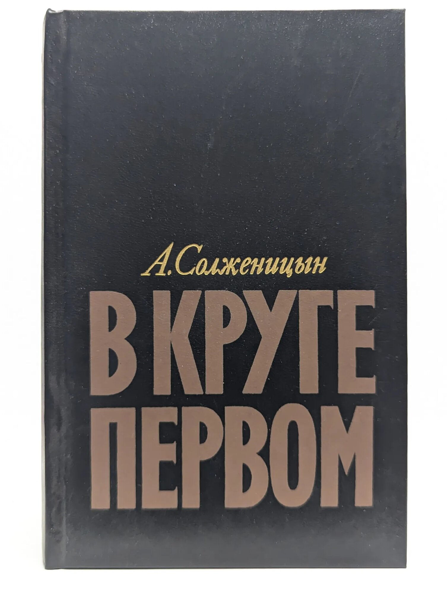 В круге первом Солженицын Александр Исаевич 1990