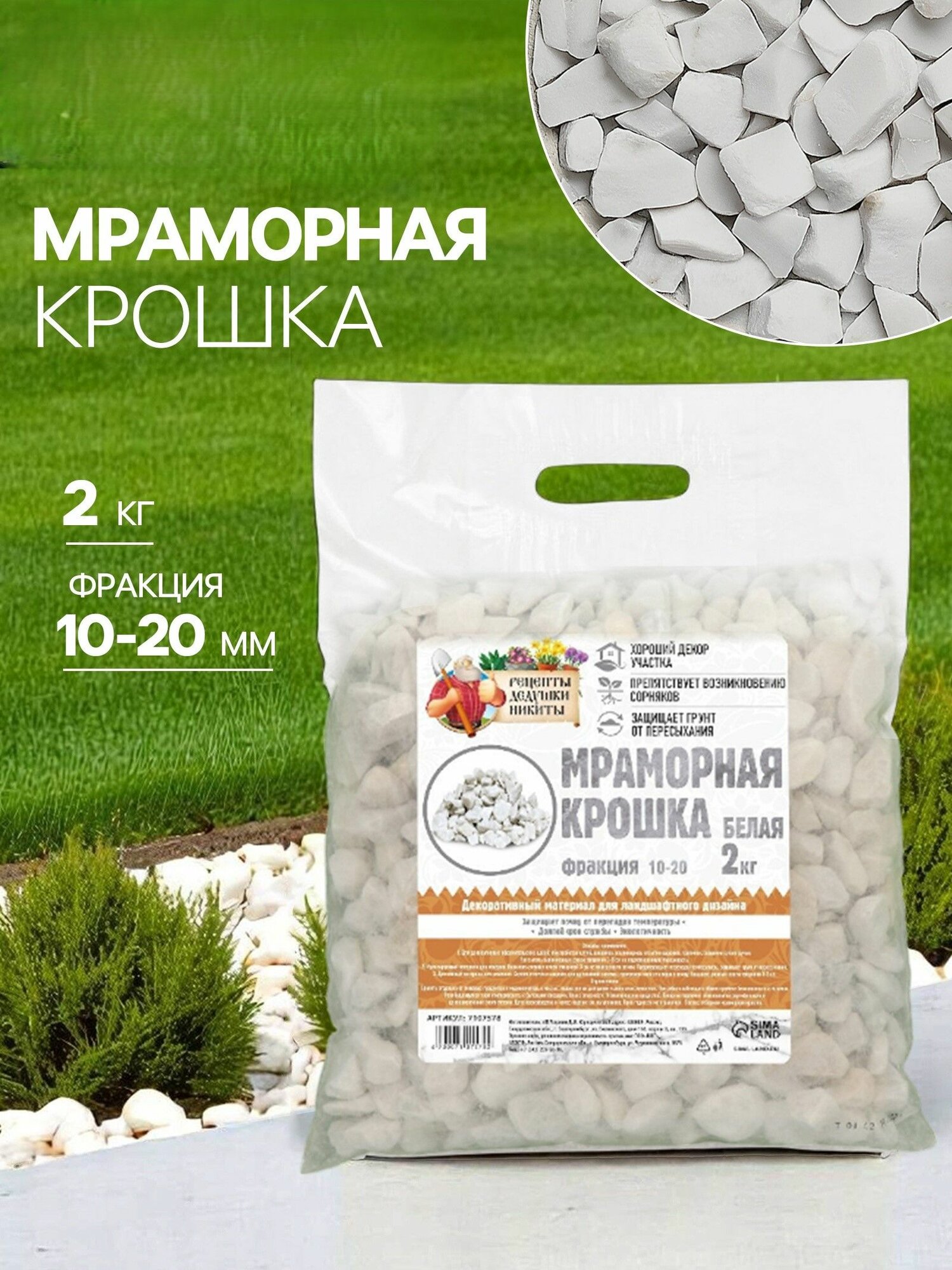 Мраморная крошка, отборная, белая, фр 10-20 мм, 2 кг