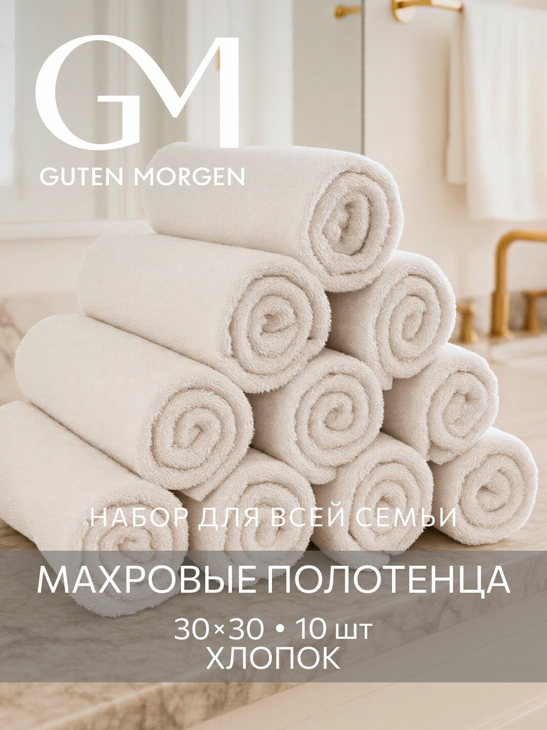 Набор полотенец махровых, Guten Morgen, Белый 30х30 см (10 шт.) , хлопок 100% 400 г/м2