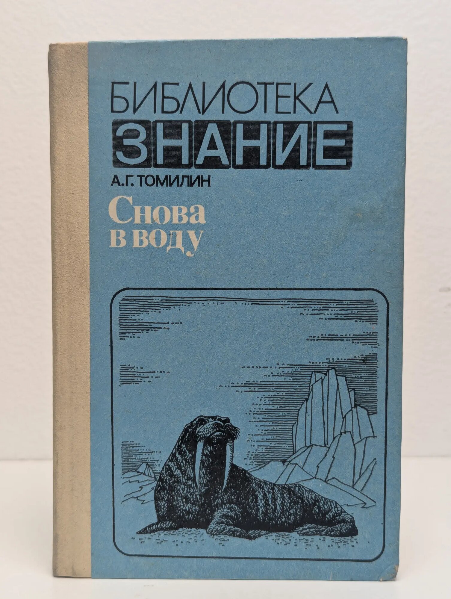 Снова в воду Томилин Авенир Григорьевич 1984
