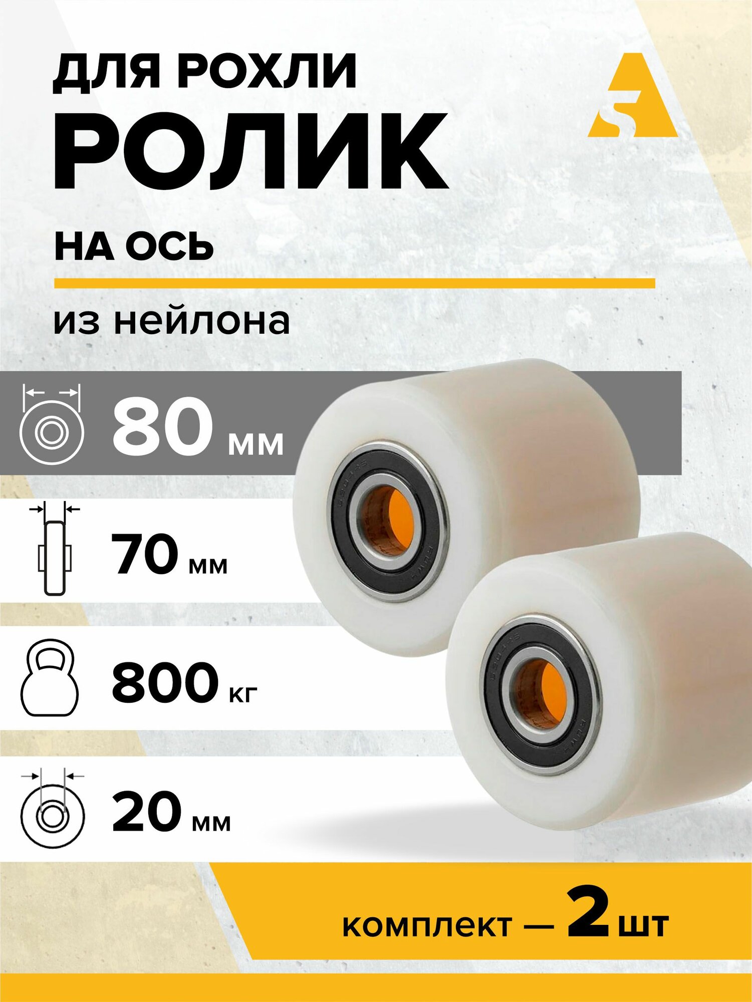 Ролик для рохли (гидравлической тележки) NR93+1, 80х70 мм, 800 кг, нейлон, комплект - 2 шт.