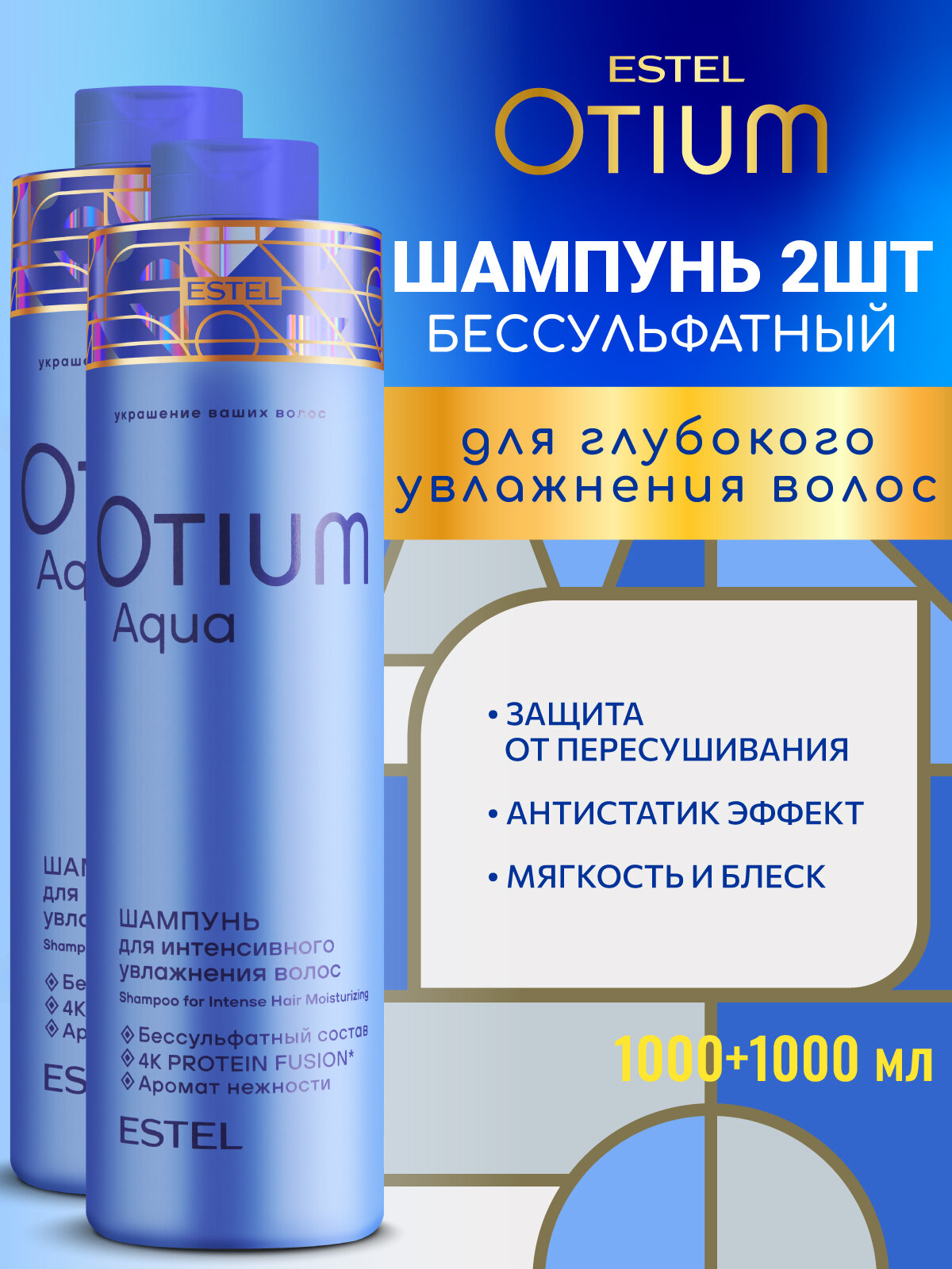 Бессульфатный шампунь для интенсивного увлажнения волос ESTEL PROFESSIONAL Otium Aqua 1000 мл - 2 шт