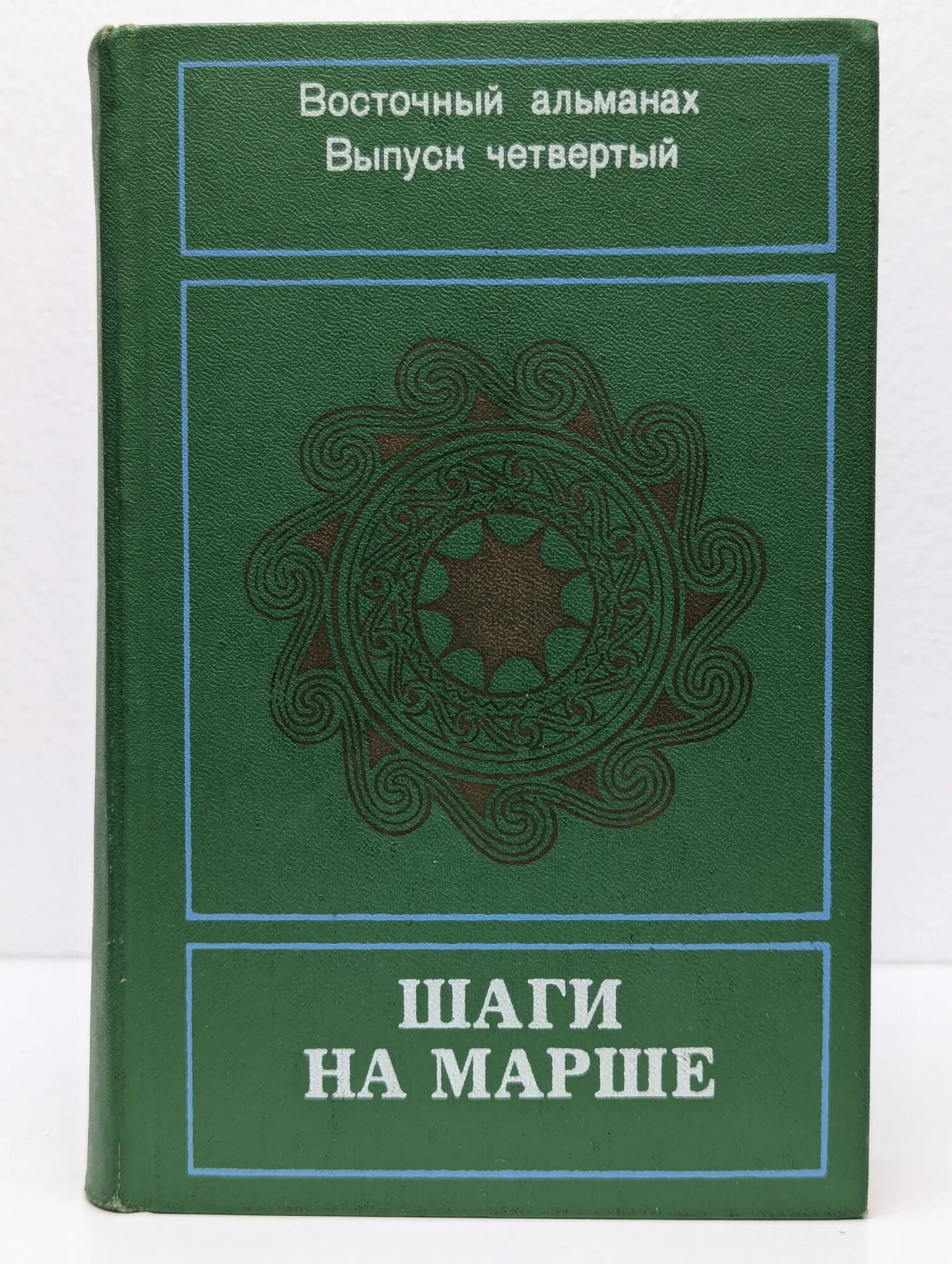 Шаги на марше. Восточный альманах. Выпуск 4 Сборник 1976