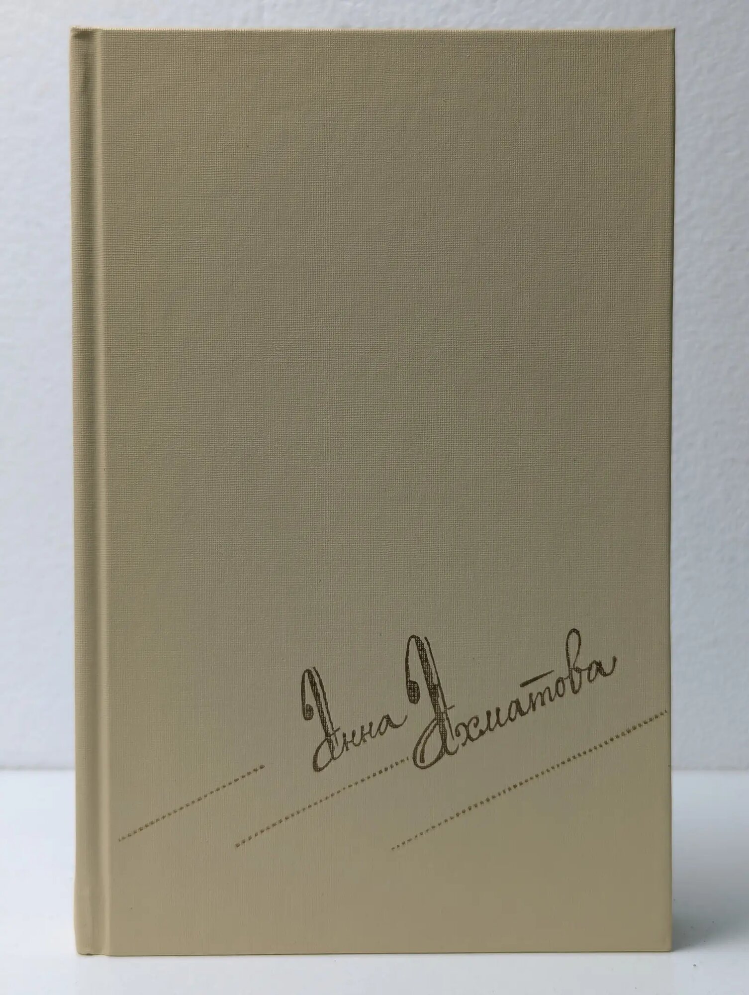 Анна Ахматова. Сочинения в 2 томах. Том 2 Ахматова Анна Андреевна 1990