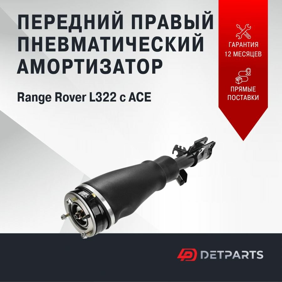 Пневмостойка передняя Land Rover Range Rover L322 с АСЕ правая