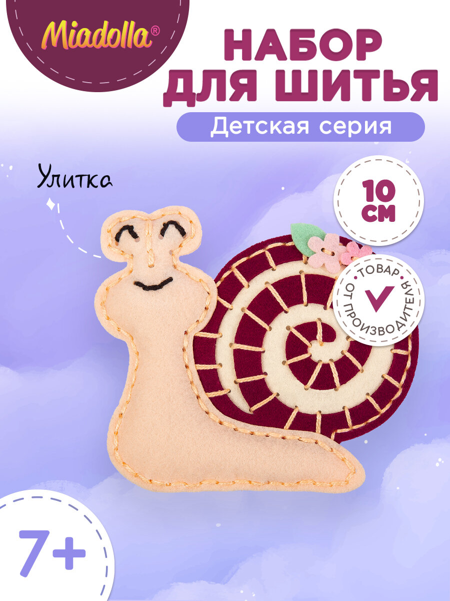 Набор для шитья игрушки "Miadolla" KD-0339 Улитка