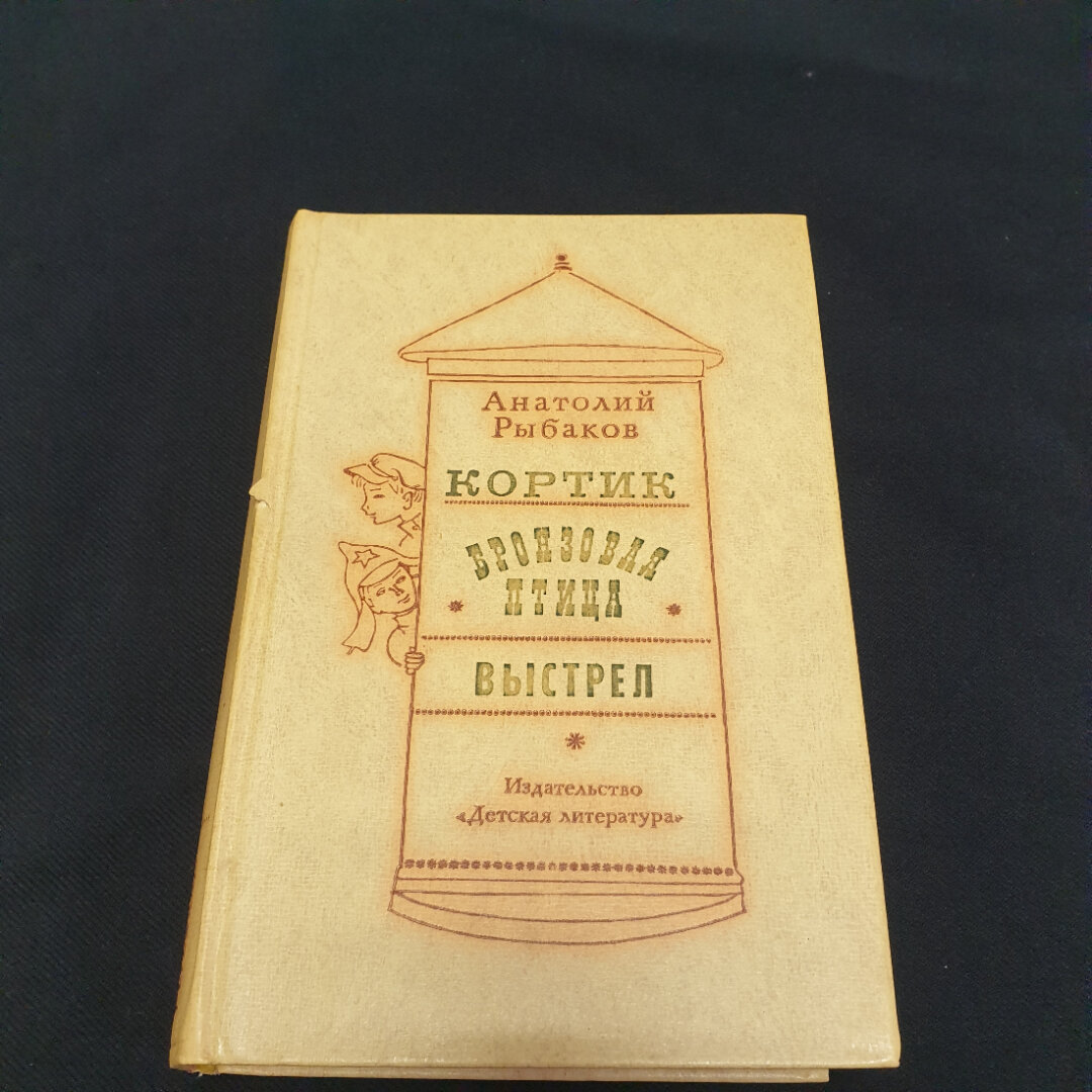 А. Рыбаков трилогия "Кортик. Бронзовая Птица. Выстрел", из-во "Детская литература", 1977 г. СССР.