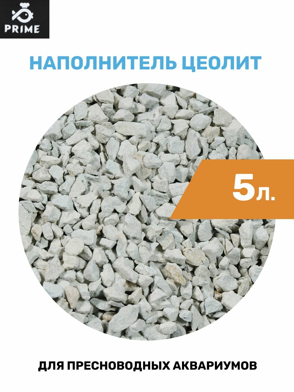 Цеолит экспресс PRIME для пресноводных аквариумов, ведро 5 литров