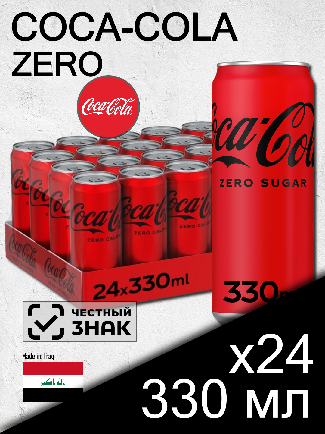 Coca Cola Zero, 0.33 л, 24 шт, банка, газированный напиток Кока Кола Зеро, жб, без сахара, диетический)
