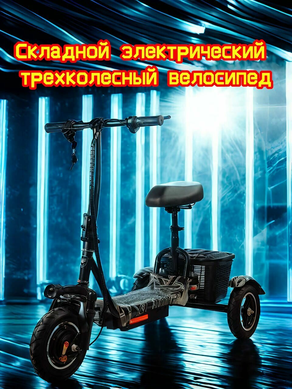 Электровелосипед, 500 Вт