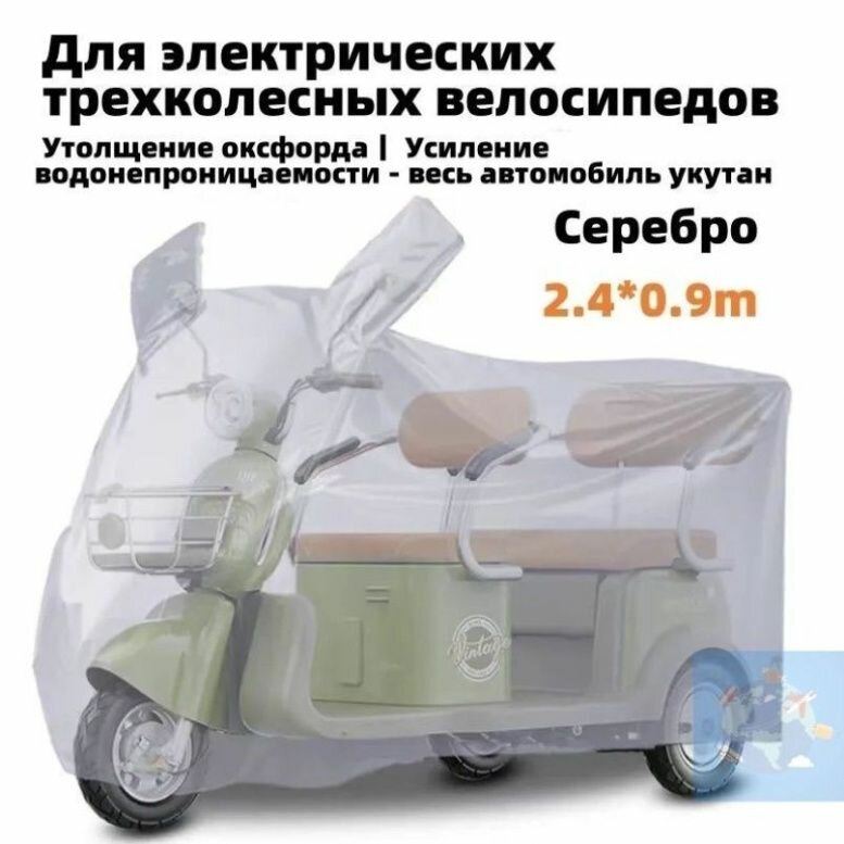 Защитный чехол для велосипеда трицикл для электрический /всесезонный пылезащитный тент
