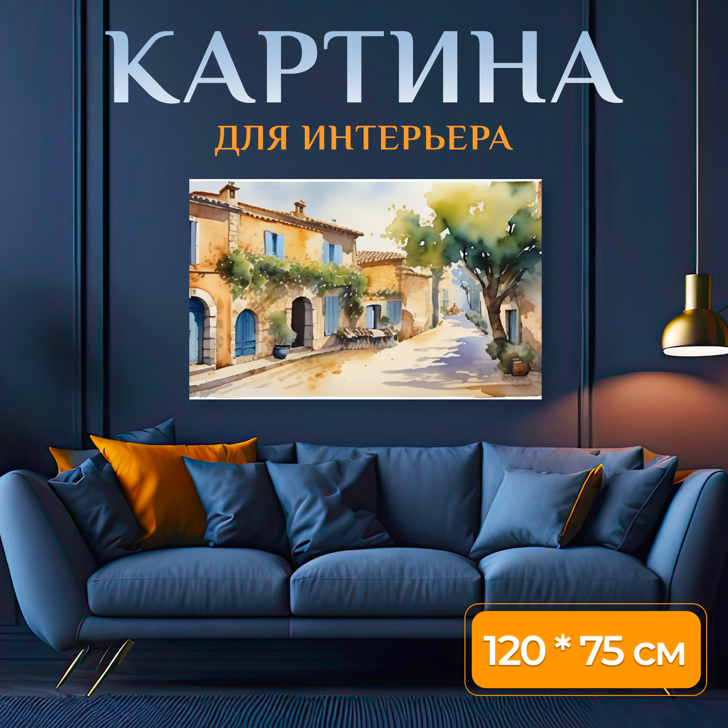 Картина на холсте "Живопись прованс в стиле акварель" на подрамнике 120х75 см. для интерьера