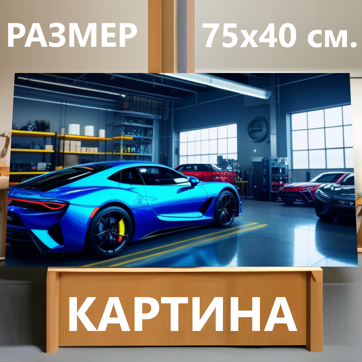 Картина на холсте "Автосервис в стиле лофт" на подрамнике 75х40 см. для интерьера