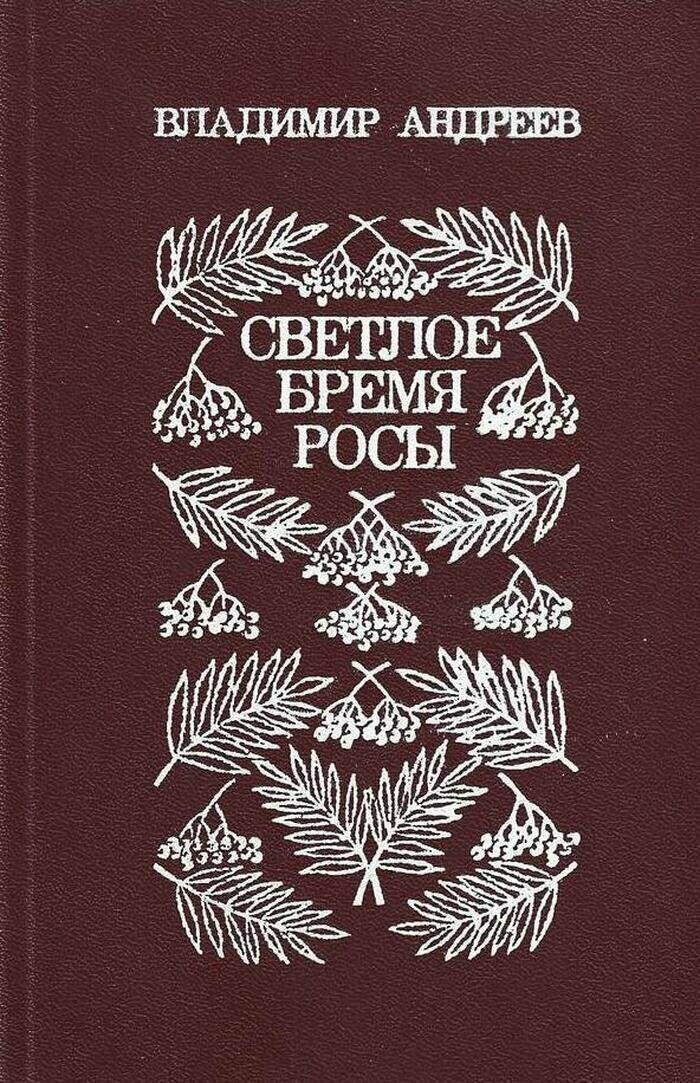 Светлое бремя росы