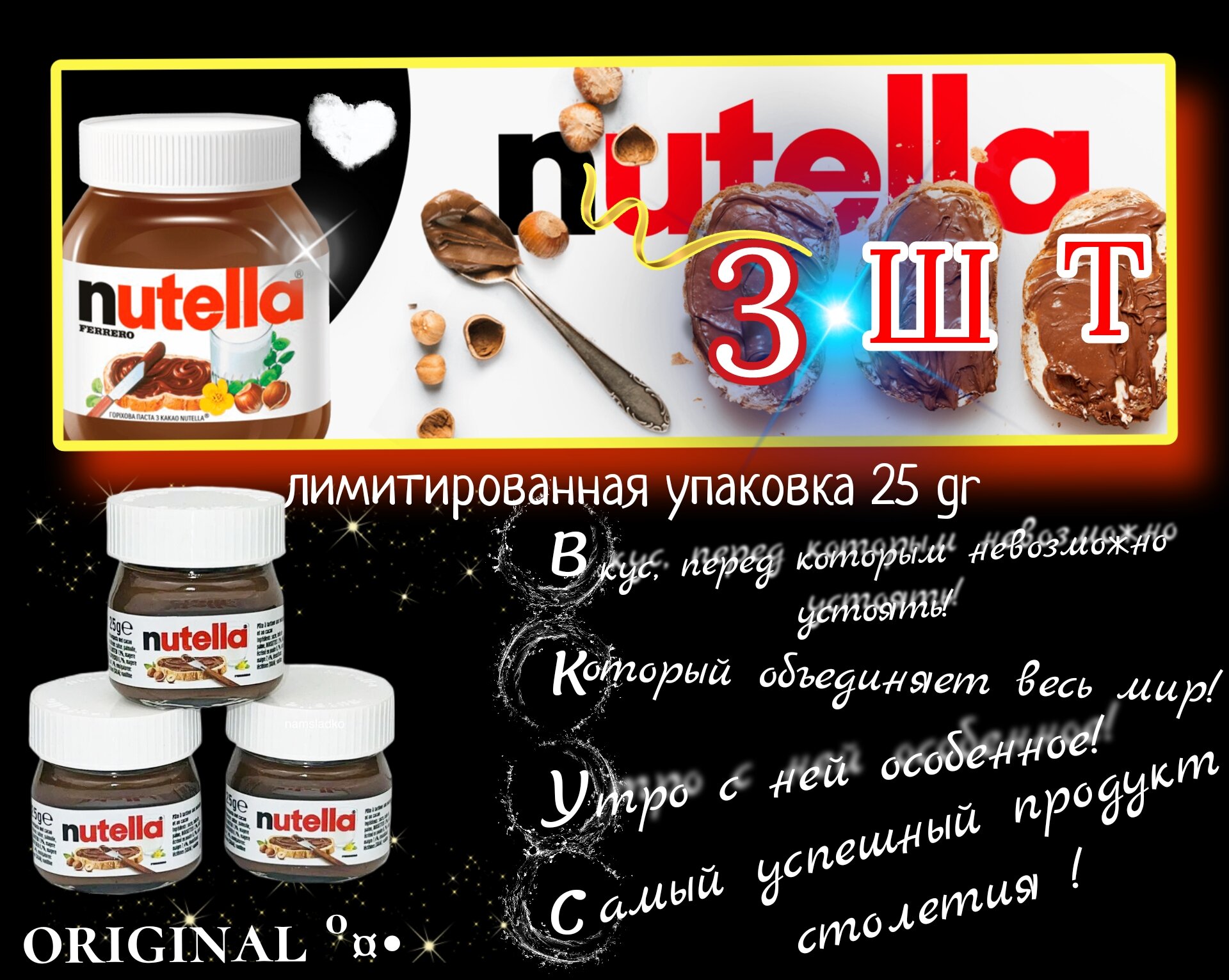 Nutella Шоколадно-ореховая паста Нутелла Mini 3 шт. (25гр.) Вкус который объединяет весь мир