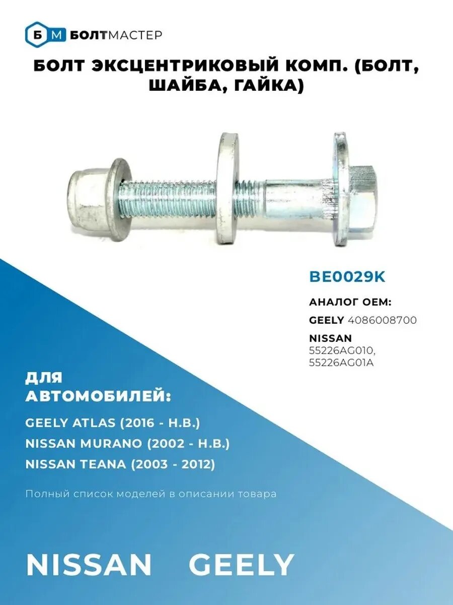 Болт эксцентриковый комп. M12 × 1.75 × 71 – 10.9