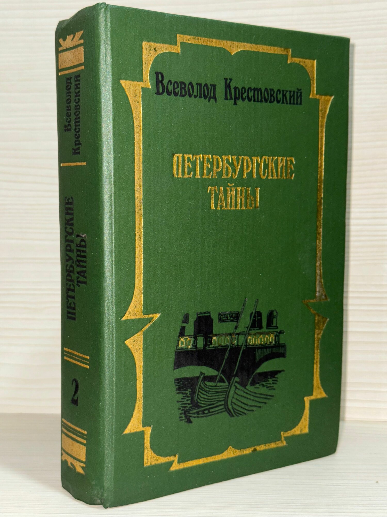 Петербургские тайны. В двух книгах. Книга 2